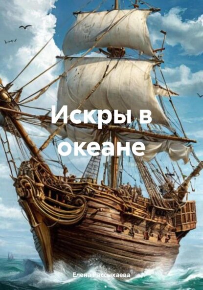 Искры в океане [Цифровая книга]