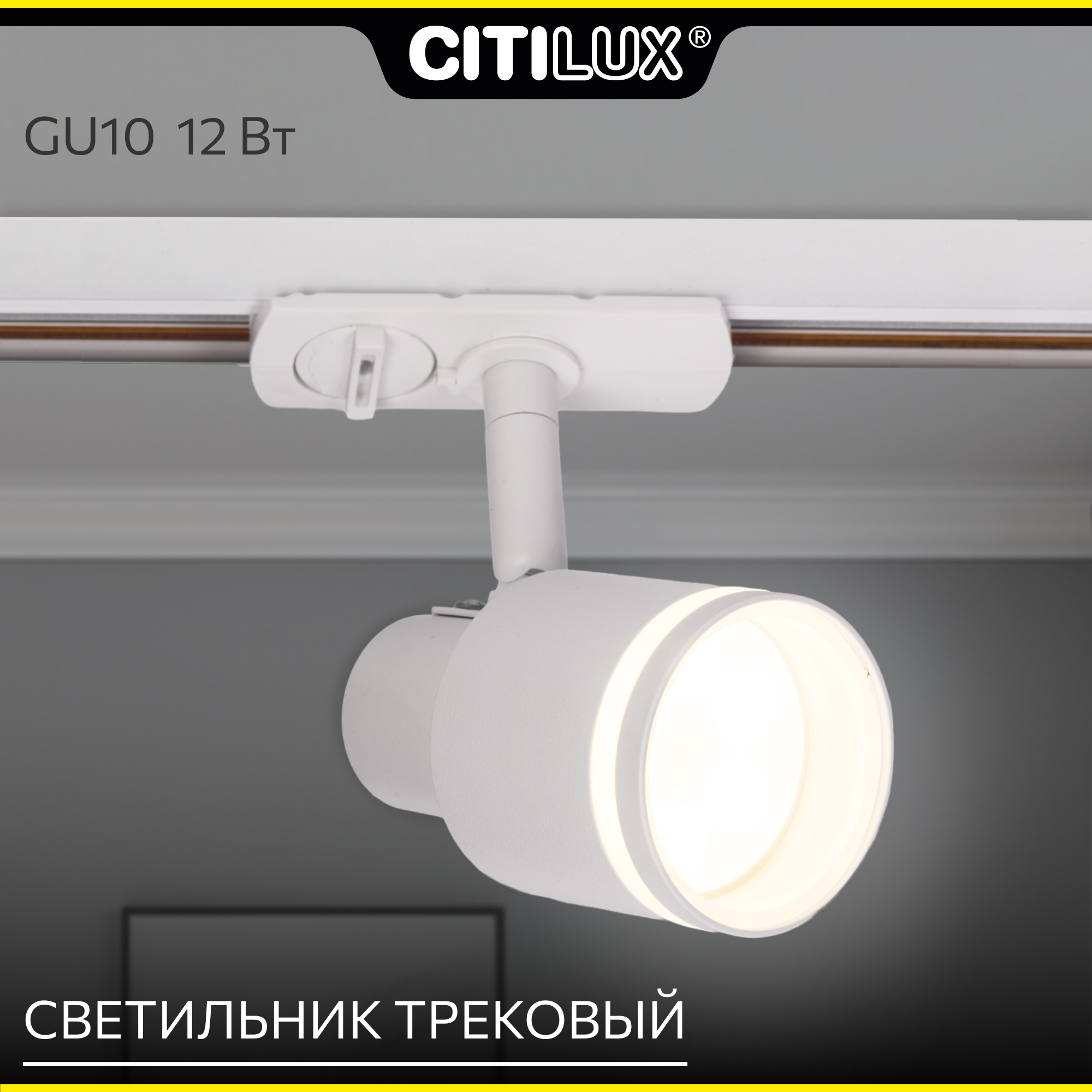 Трековый светильник Citilux Bruno CL565T10, цвет арматуры белый