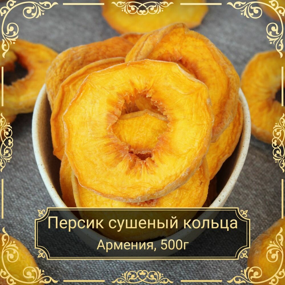 Персик сушеный кольца Exclusive, без сахара, 500 гр. Сухофрукты Royal Harvest