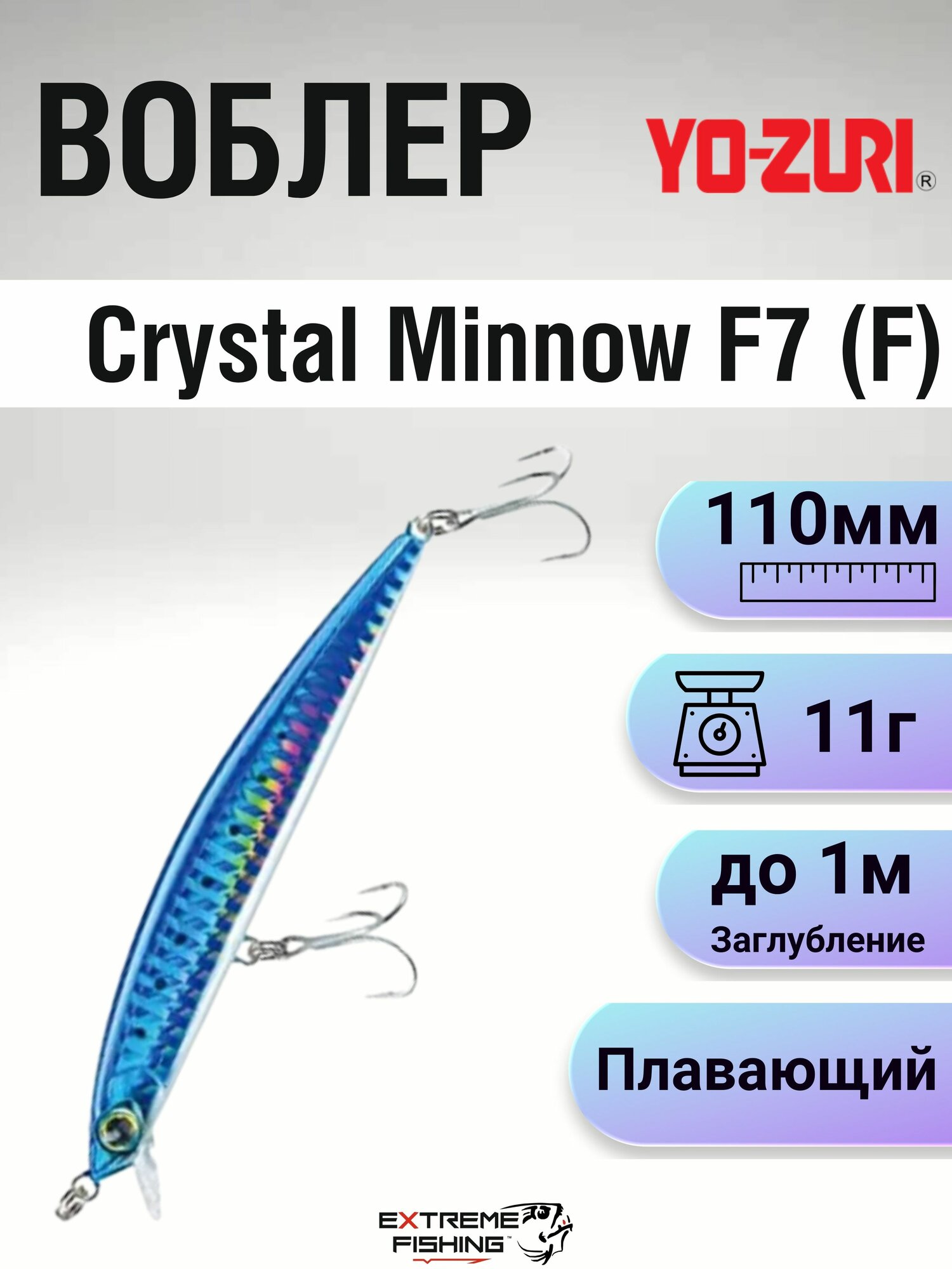 Воблер Yo-zuri Crystal Minnow F7 (F), 110мм, 11г, 1,0м, GHIW