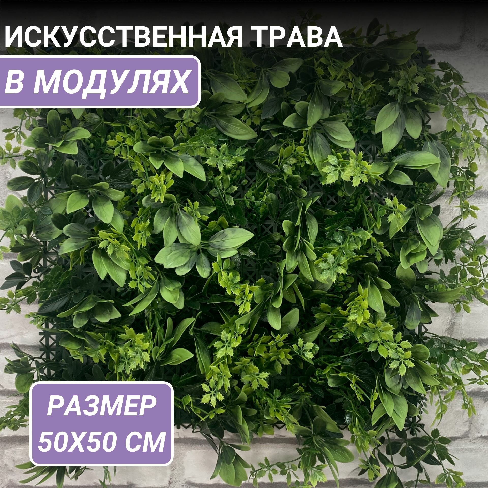 Искусственное растение Дизайн HA-284 модуль 50x50см, цвет зеленый