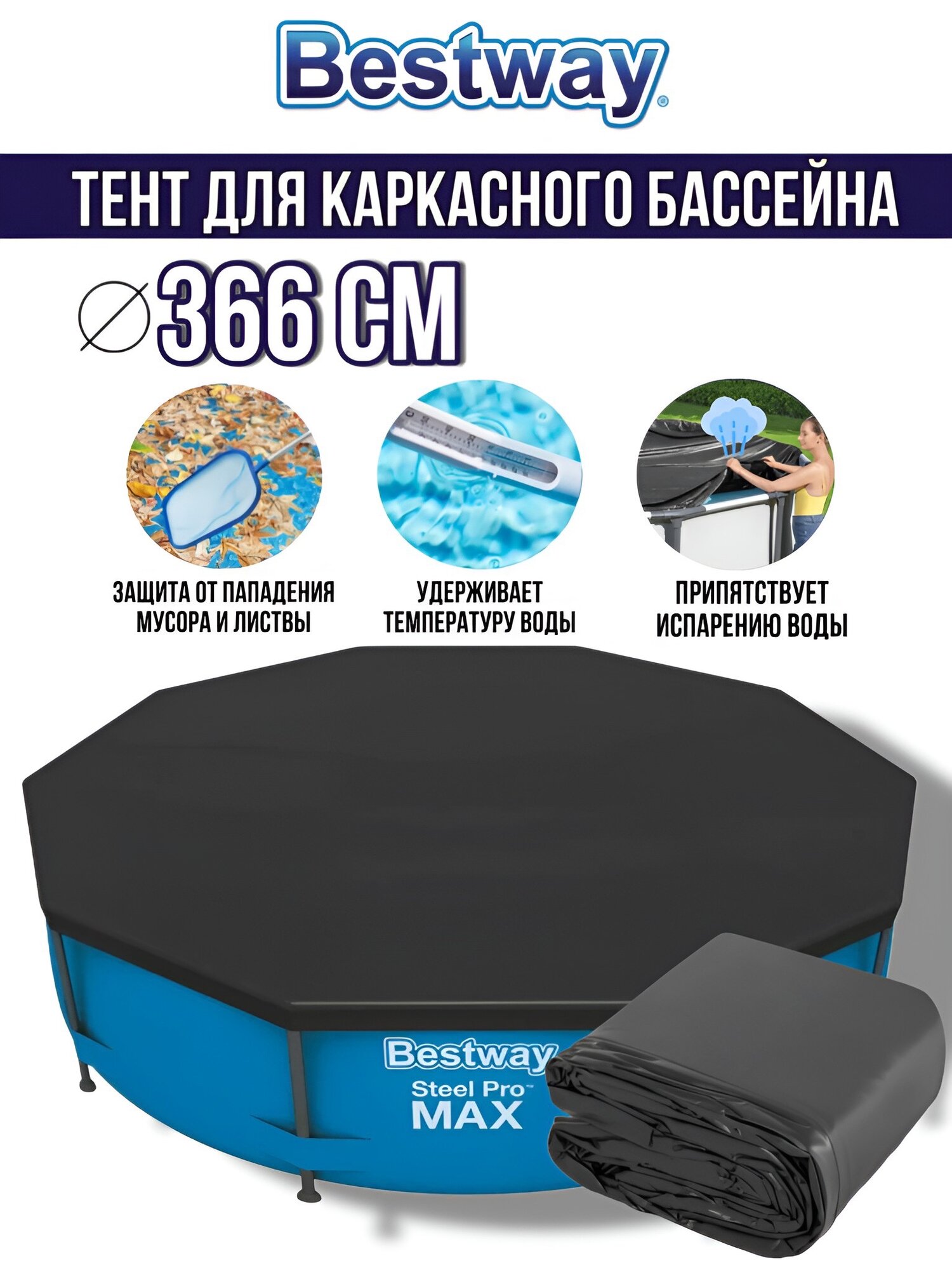 Тент для бассейна Bestway 366 см, круглый, 58037, для каркасных бассейнов 3,66 м