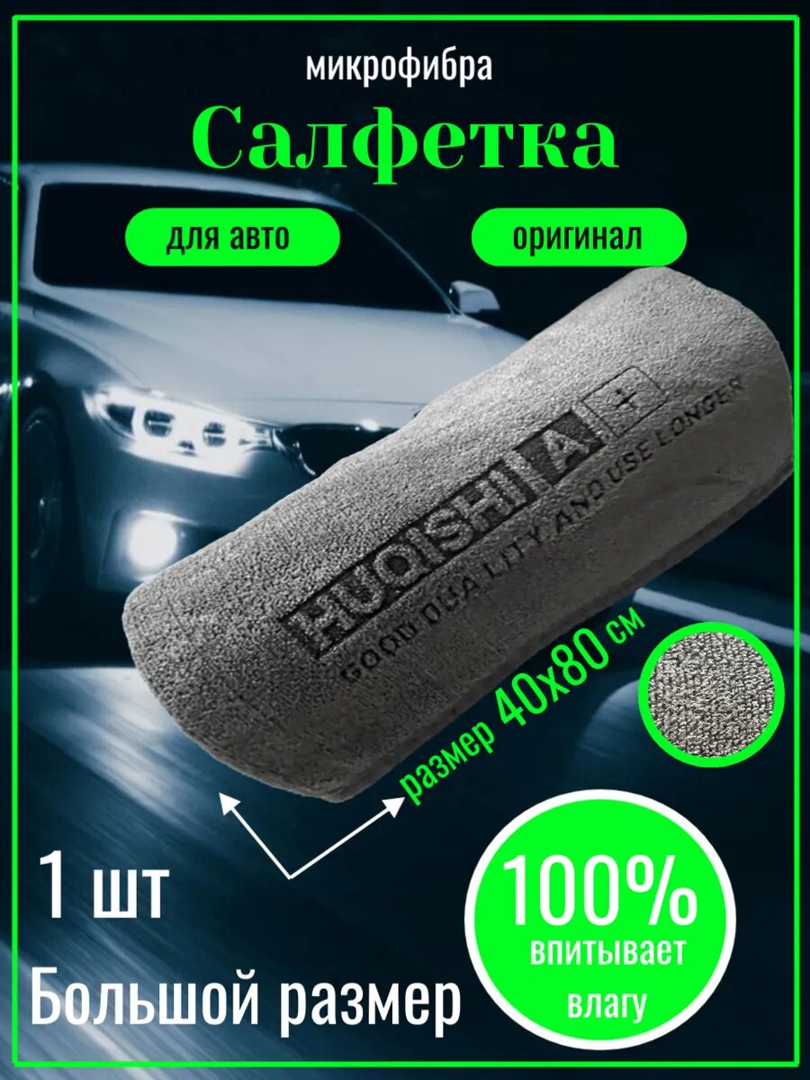 Тряпка автомобильная, серая, микрофибра, универсальная, 40 x 80 см