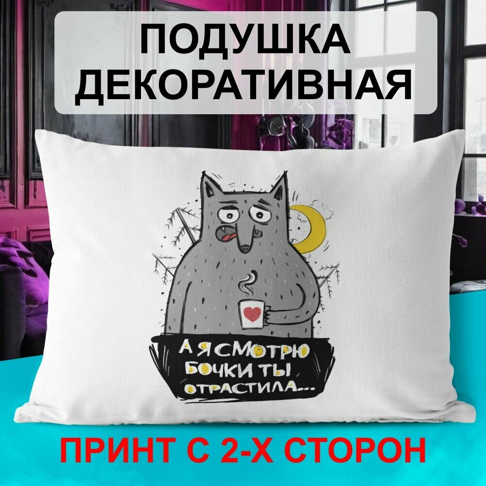 Декоративная подушка PDS Studio: А я смотрю бочки ты отрастила. Волчок.