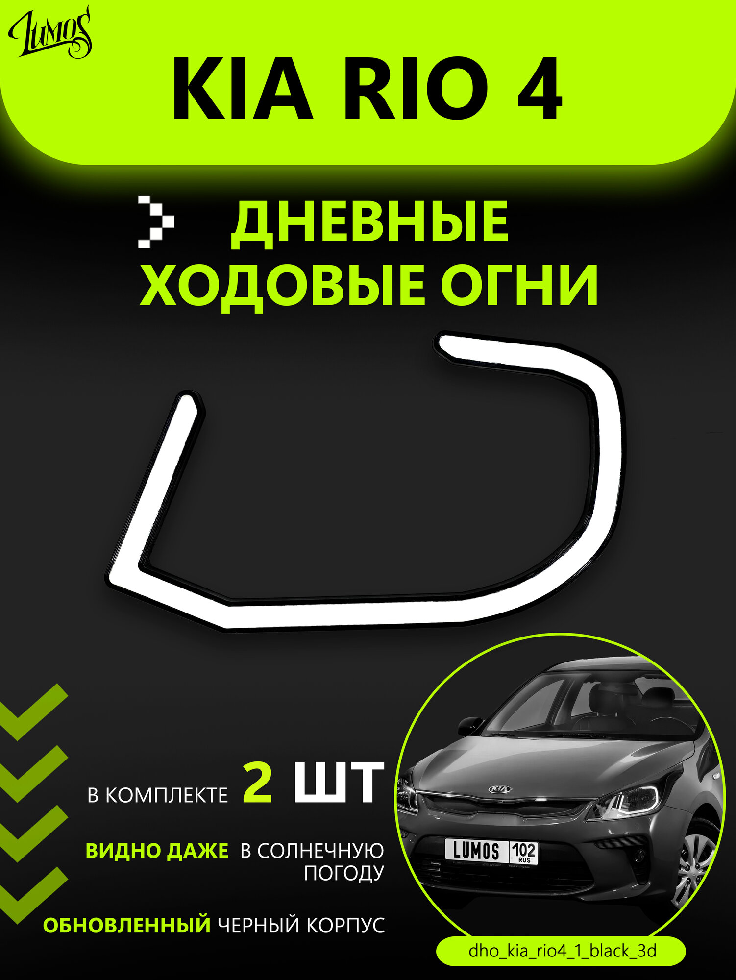 Дневные ходовые огни для авто Kia Rio 4 поколение аксессуары