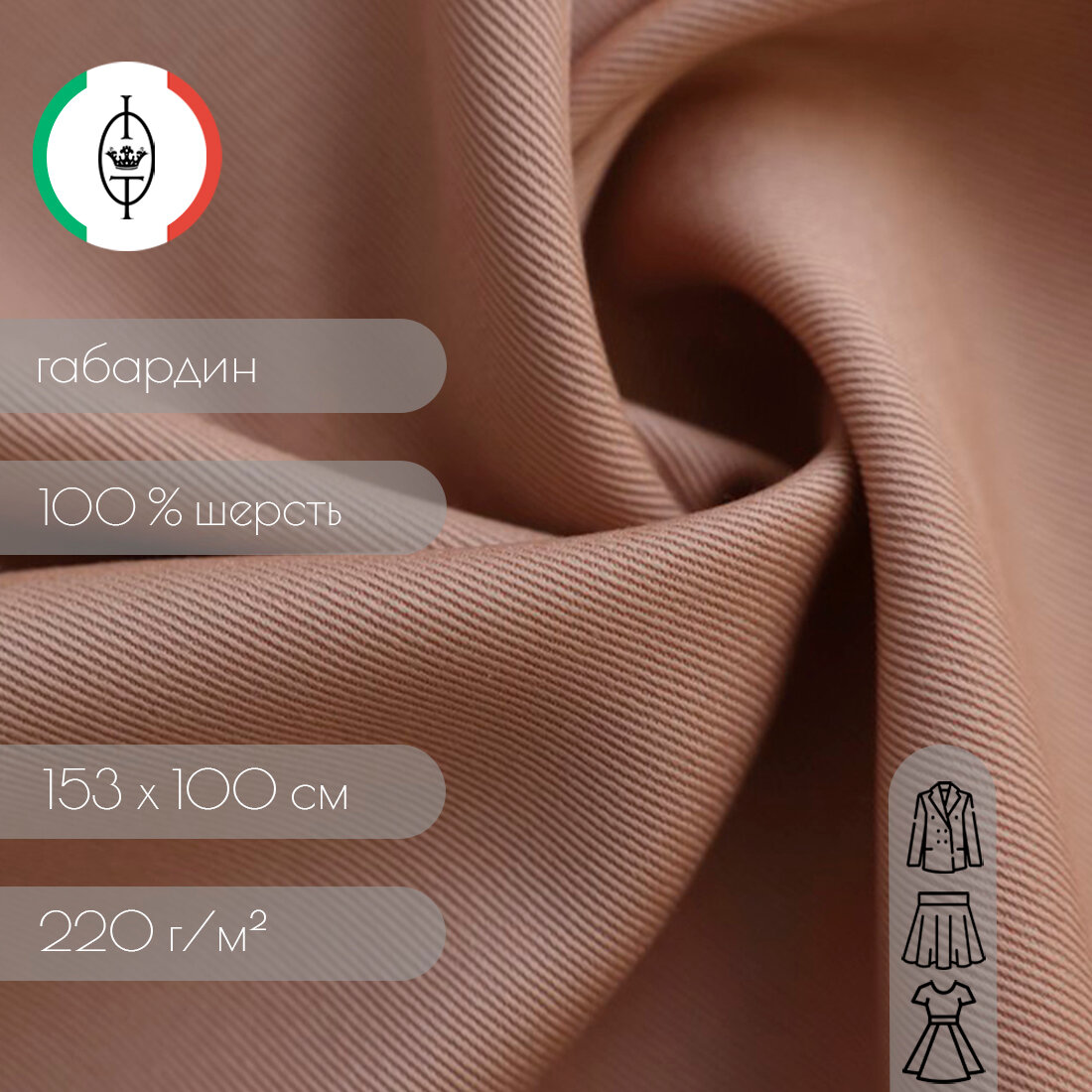 Ткань бежево-розовый шерстяной габардин, ширина 1.53 м, плотность 220 г/м2