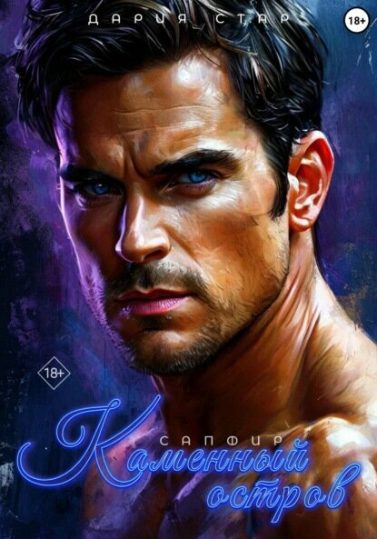 Каменный – остров Сапфир [Цифровая книга]