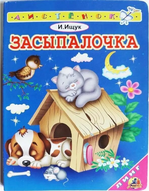 Засыпалочка (И. Ищук) Аистёнок