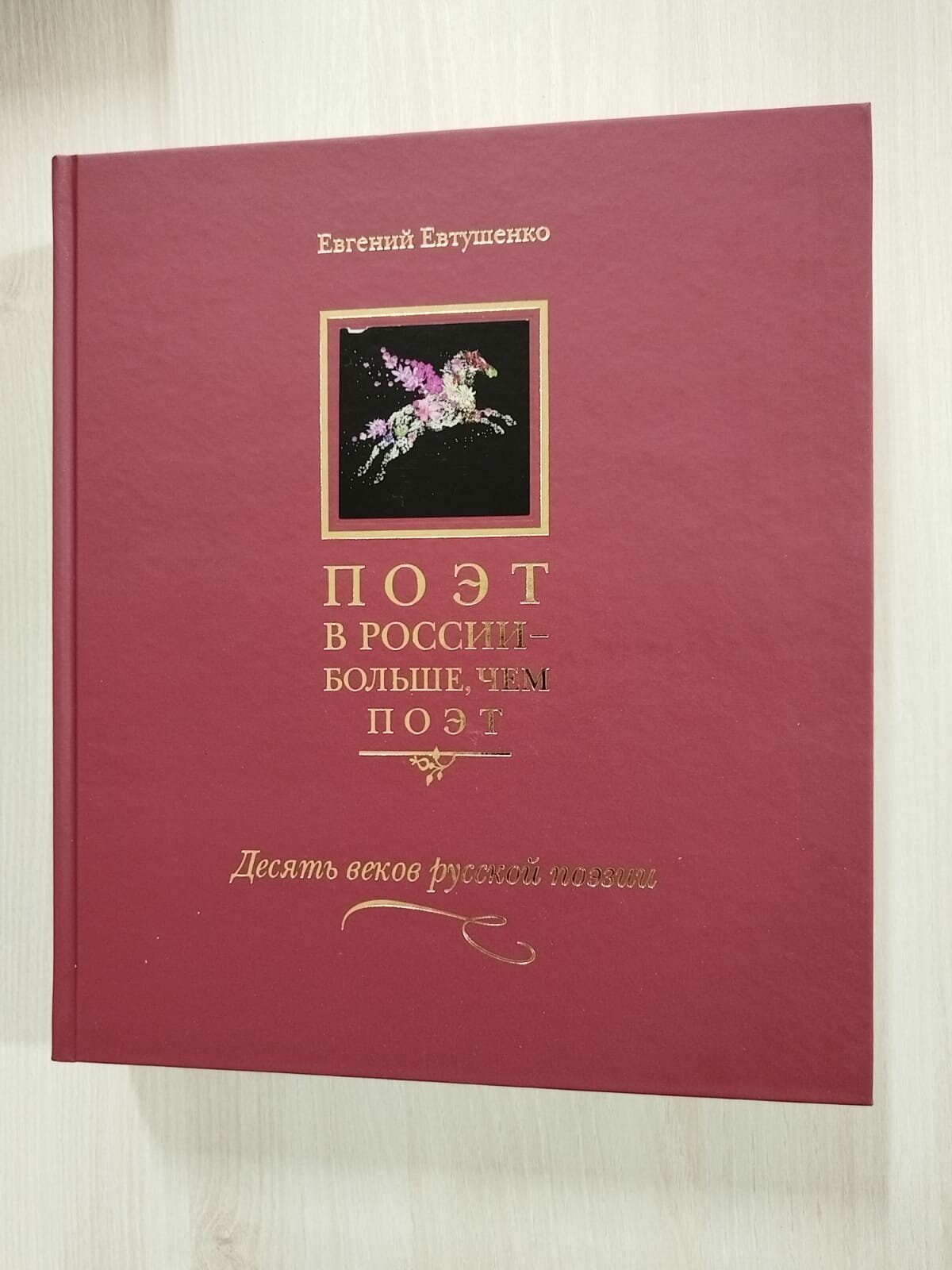 "Поэт в России - больше, чем поэт. Десять веков русской поэзии. Антология в 5-ти томах. Том 1" Е. Евтушенко