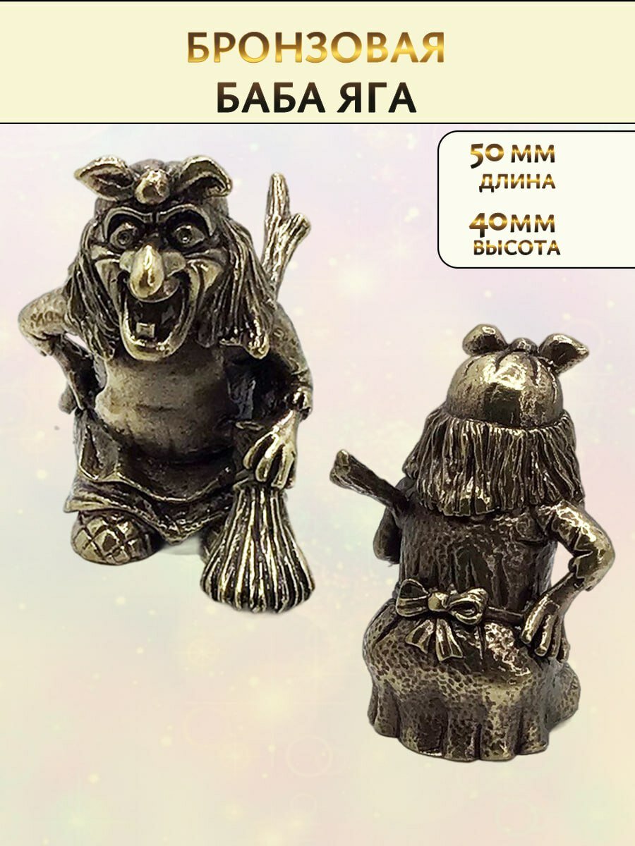Статуэтка бронзовая "баба ЯГА"