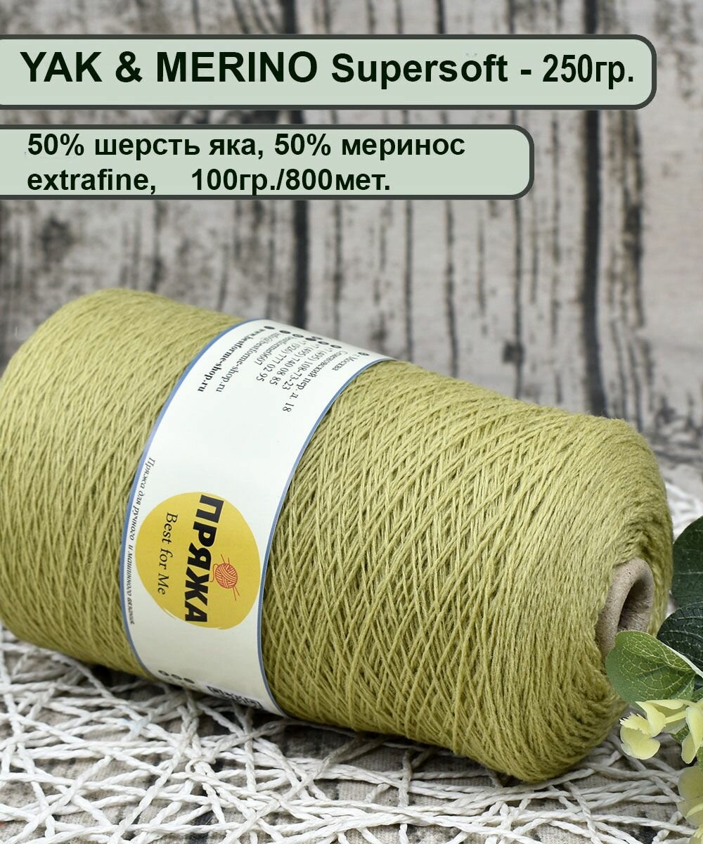 Пряжа YAK & MERINO Supersoft - 50% шерсть яка, 50% меринос extrafine, 100гр./800мет, цв.1625 майями (вес 250гр.)