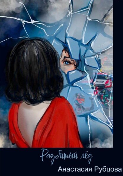 Разбитый лёд [Цифровая книга]