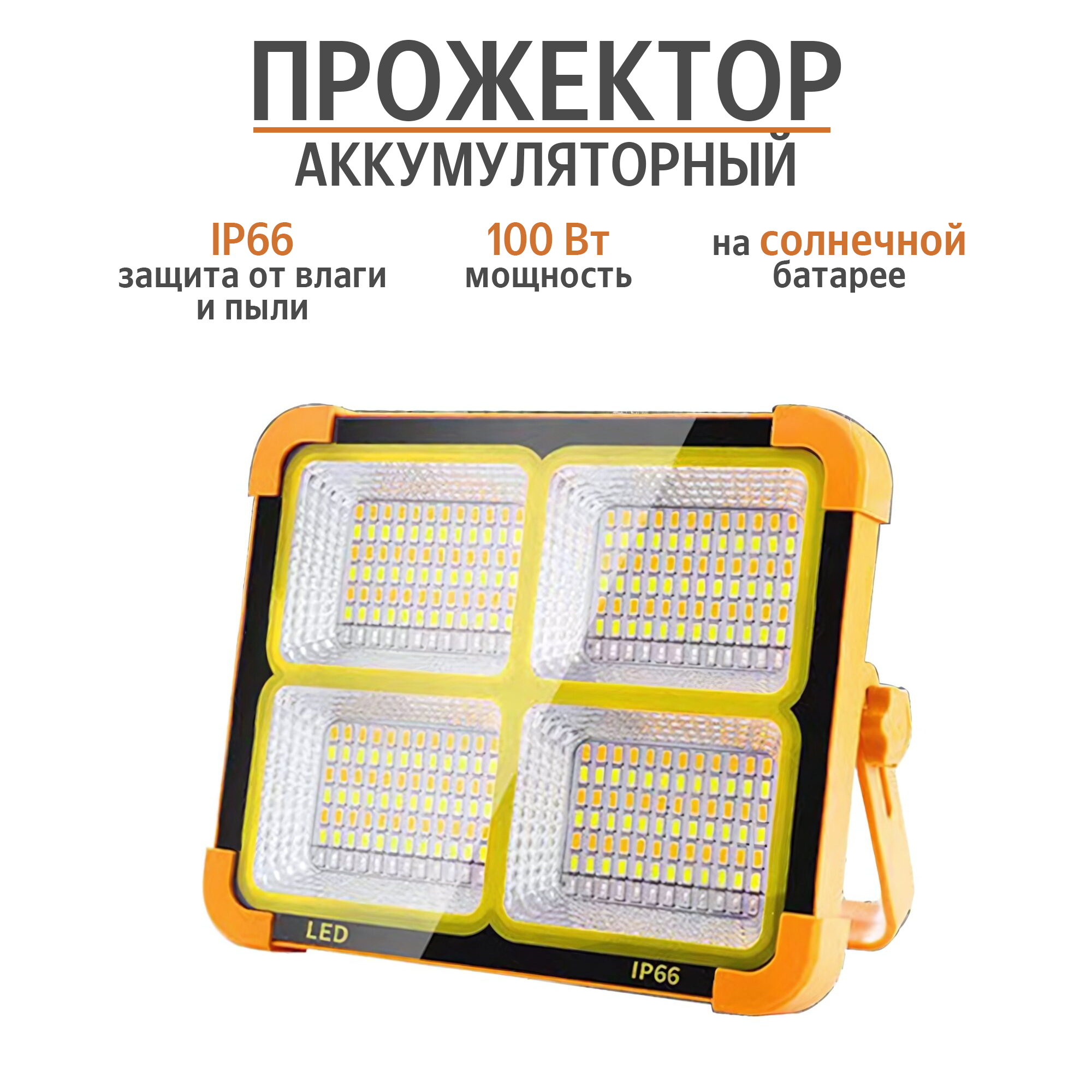 Прожектор аккумуляторный уличный на солнечной батарее, провод Type-C, увеличенное время автономной работы, 100 Вт