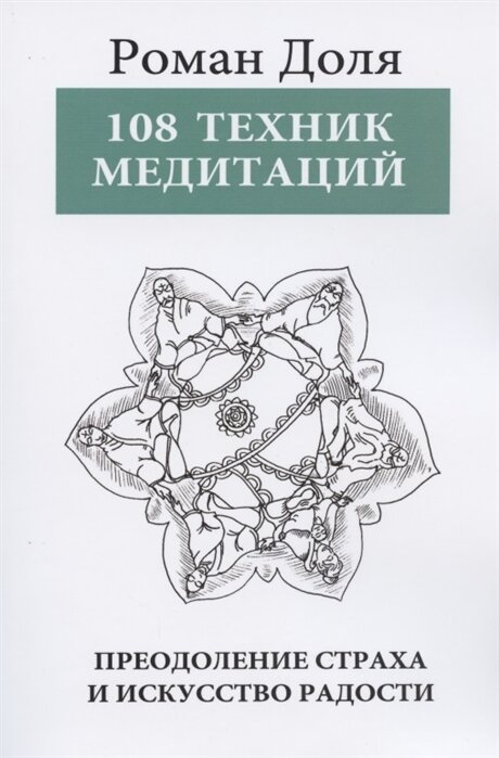 108 техник медитаций. Преодоление страха и искусство радости
