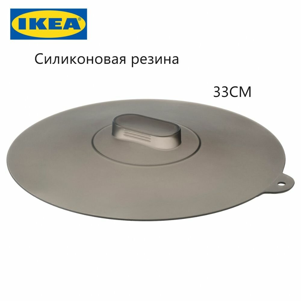 IKEA Крышка, 1 шт, диаметр: 33 см