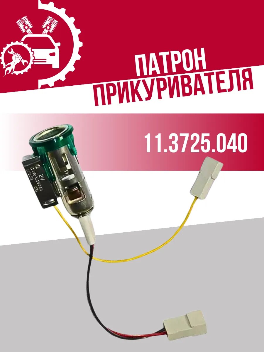 Патрон прикуривателя 11.3725.040