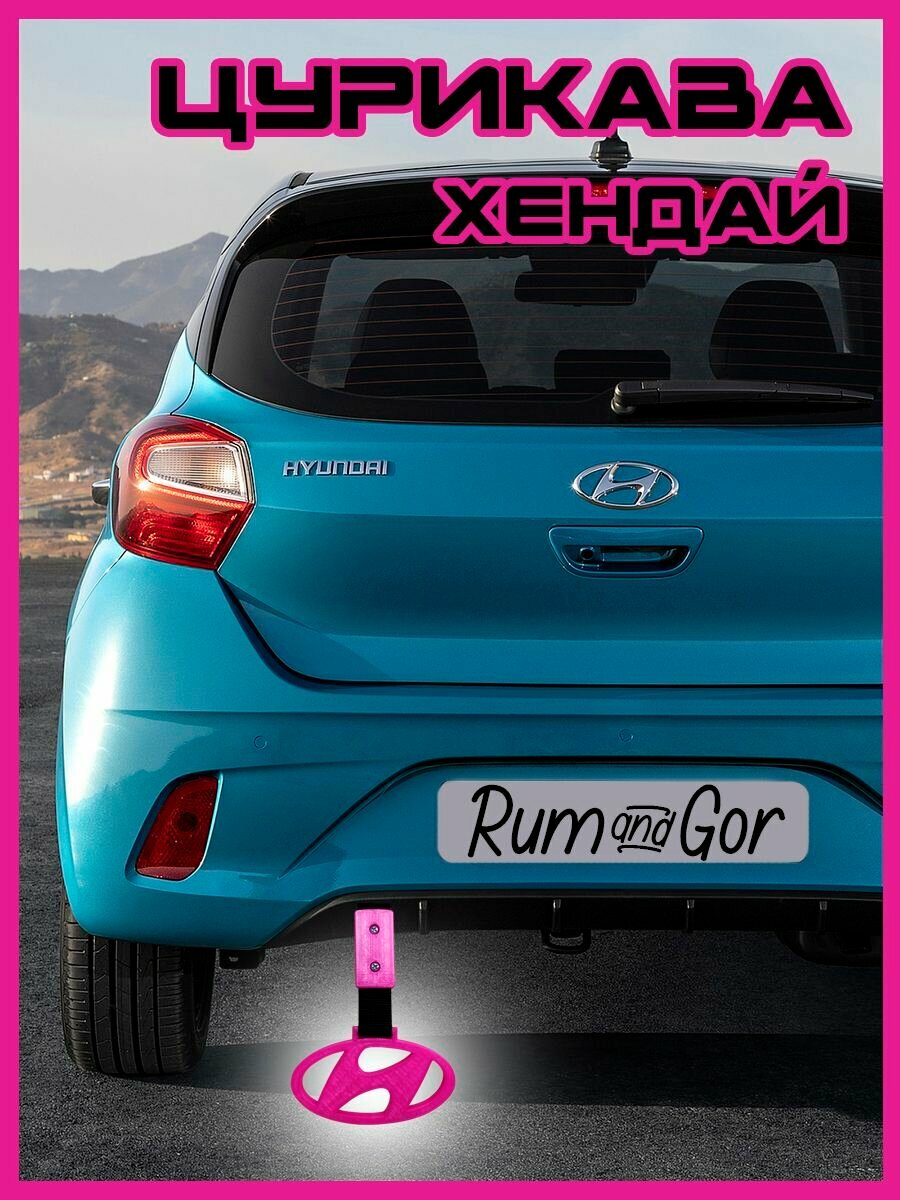 Цурикава Хендай/Hyundai розового цвета