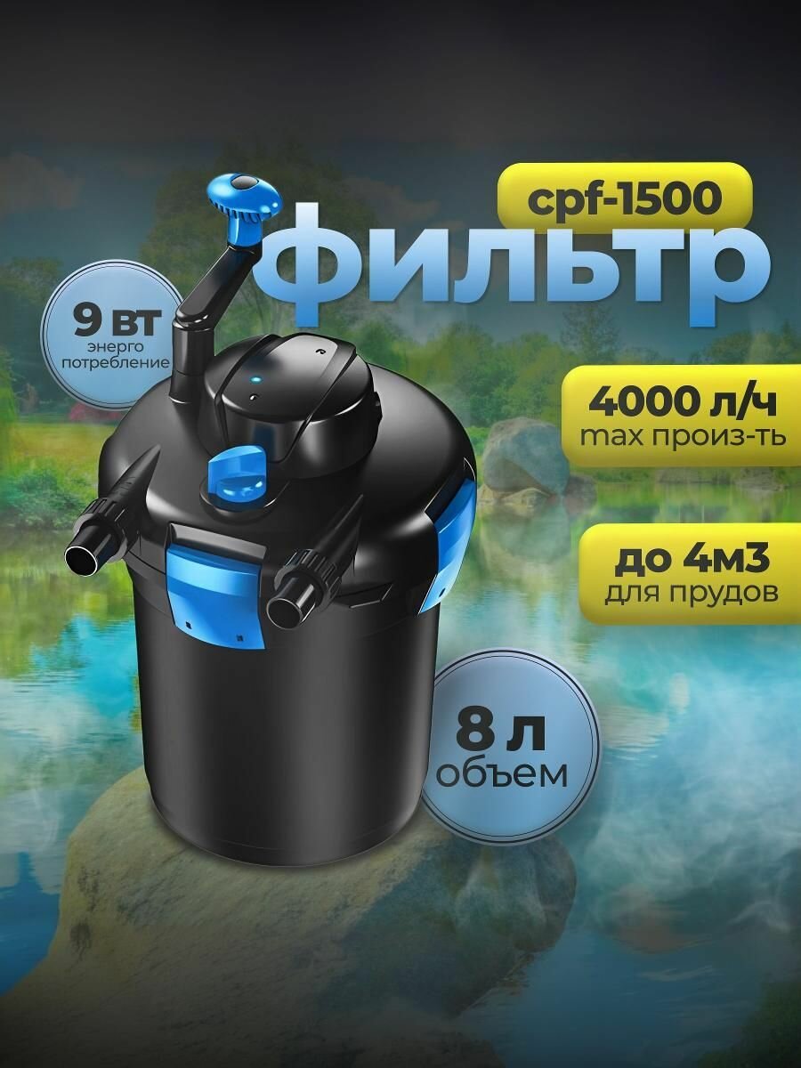 Фильтр для пруда SunSun CPF1500, с УФ-лампой, напорный, 4 м³/ч