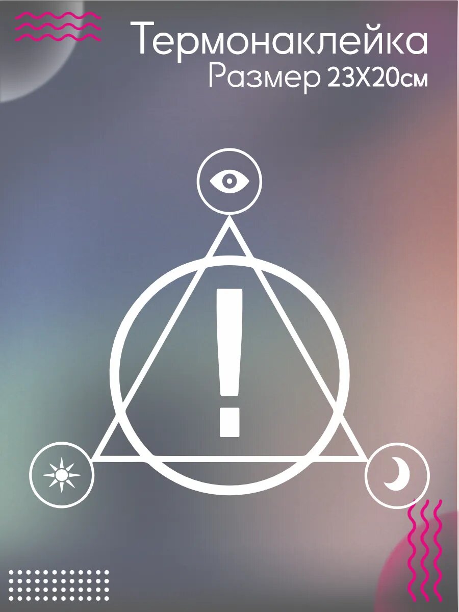 Термонаклейка для одежды Panic! At the disco треугольник