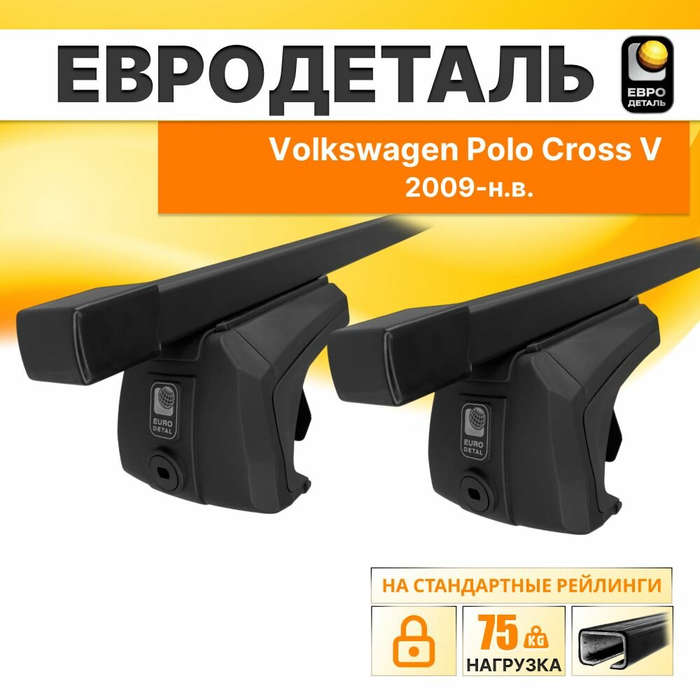 Багажник на рейлинги Фольксваген Поло Кросс хэтчбек 5д 2009-н. в. / Volkswagen Polo Cross V Багажник на крышу с квадратными поперечинами / Автобагажник без замка / Евродеталь