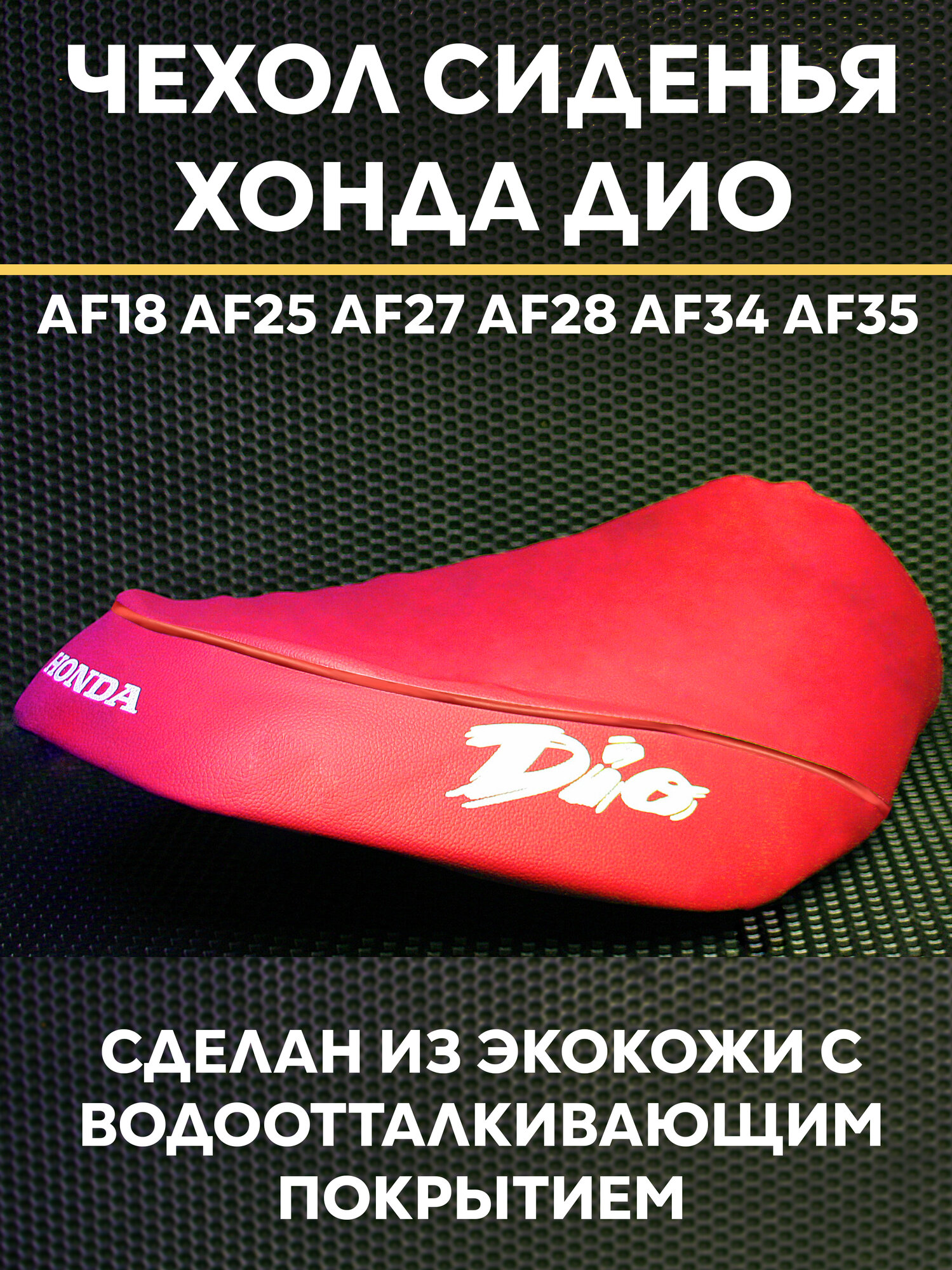 Чехол на сиденье для скутера Хонда Дио AF18 AF25 AF27 AF28 AF34 AF35 / Honda Dio красный