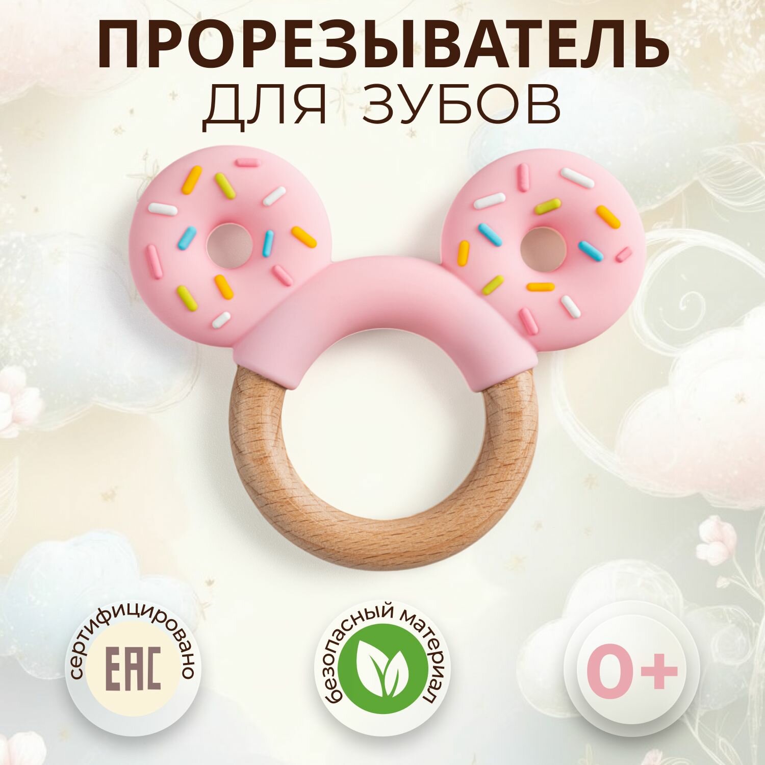 Погремушка-прорезыватель