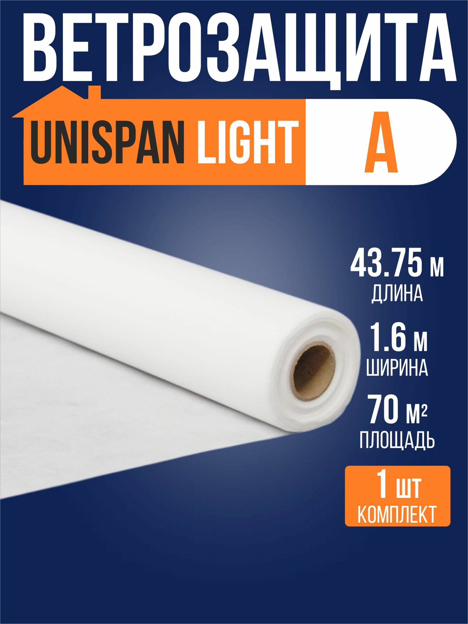 Ветро влагозащитная мембрана Light A (70м2) UNISPUN / 1 рулон / Юниспан А лайт ветрозащита для стен