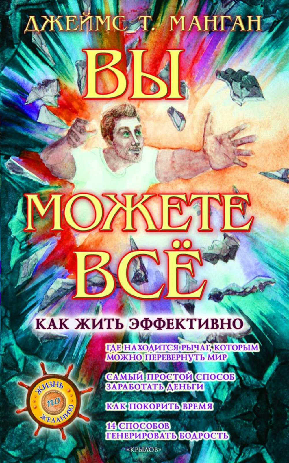 Вы можете все. Манган Дж. Т. Крылов