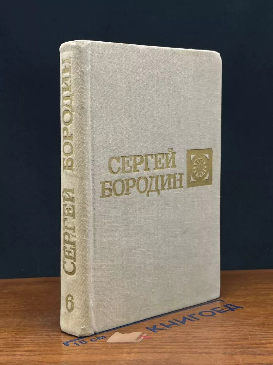 Книга. С. Бородин. Собрание сочинений. Том 6 1976 (2041196845981)