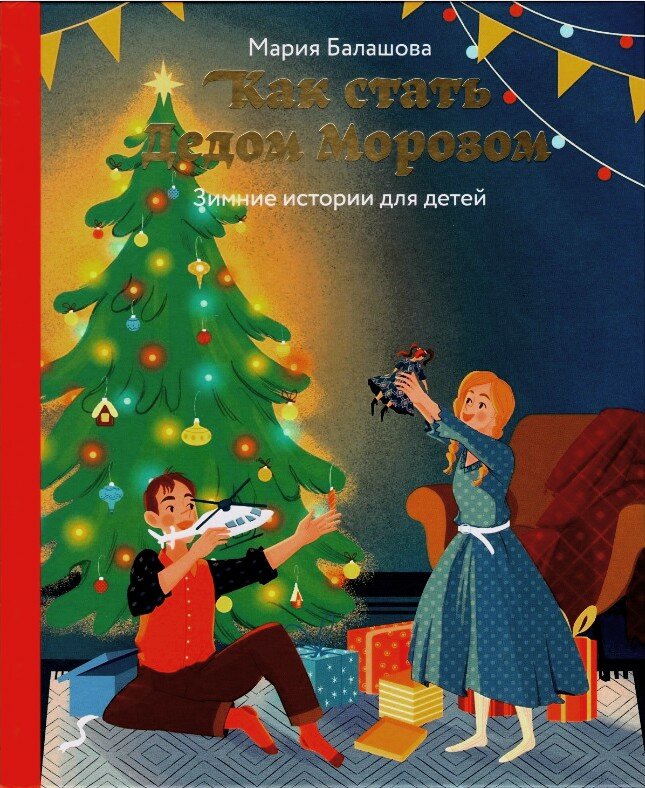 Как стать Дедом Морозом: Зимние истории для детей. Балашова Мария | 978-5-907457-31-7
