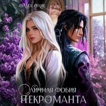 Личная фобия некроманта [Аудиокнига]
