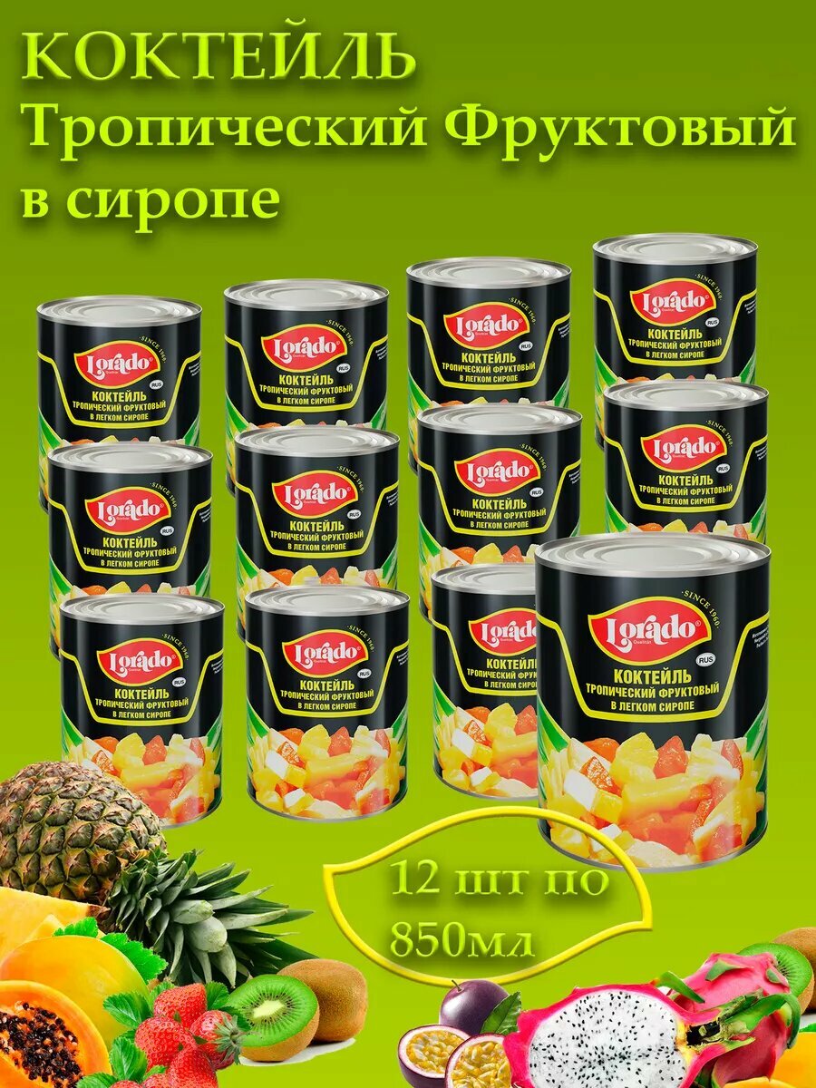 Коктейль тропический 12 шт х 850 мл