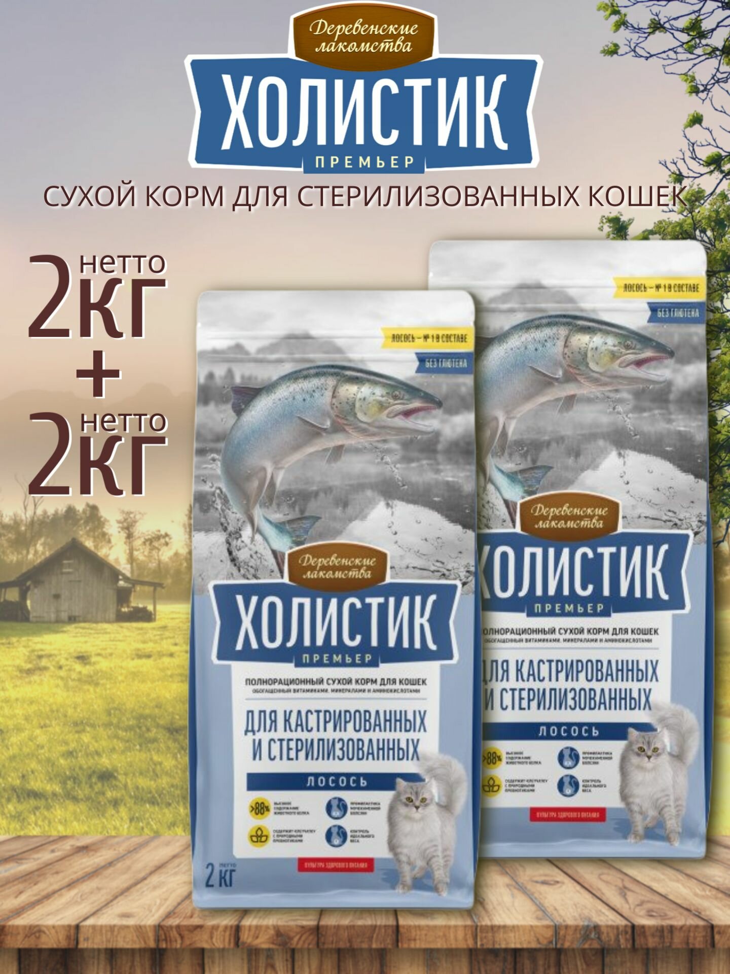 Деревенские лакомства Холистик Премьер Сухой корм для стерилизованных кошек, Лосось 2 кг + 2 кг