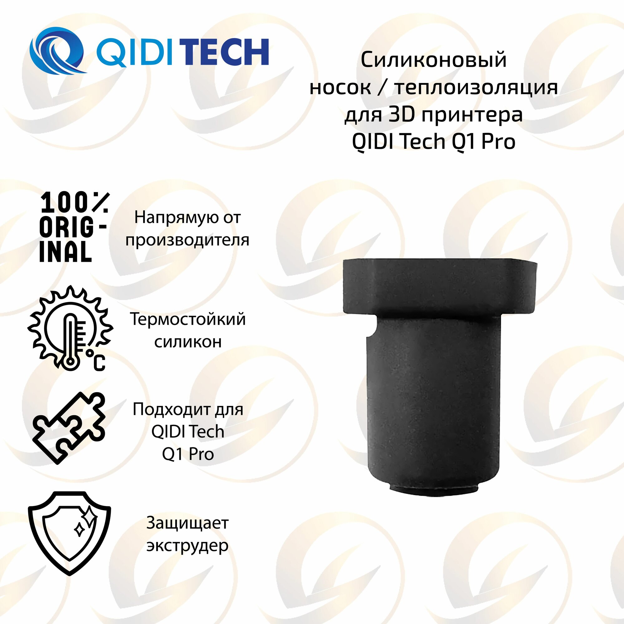 Оригинальный силиконовый носок / теплоизоляция для 3D принтера QIDI Q1 Pro