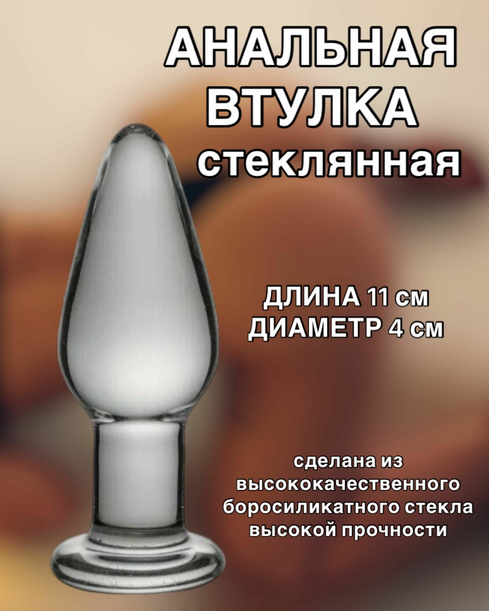 Анальный стимулятор из стекла, стеклянный фаллоимитатор, фалос, анально-вагинальный