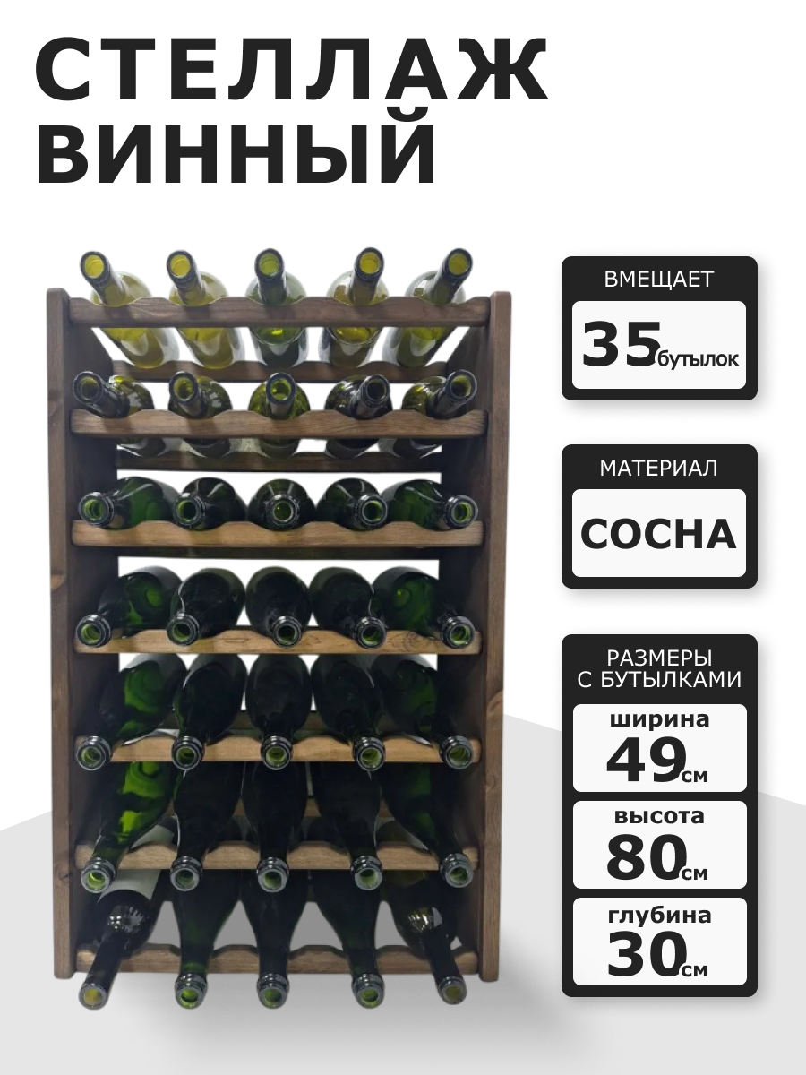 Винный стеллаж из дерева на 35 бутылок коричневый