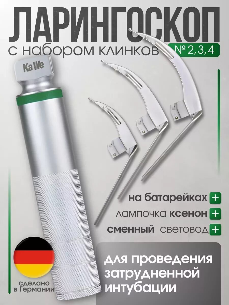 Ларингоскоп с набором клинков (№2,3,4) для проведения затрудненной интубации, на батарейках, лампочка ксенон, сменный световод, KaWe