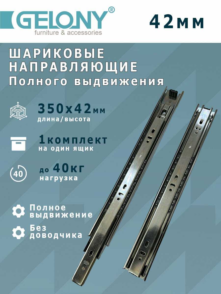 Шариковые направляющие полного выдвижения 42мм L 350мм, без доводчика, Gelony