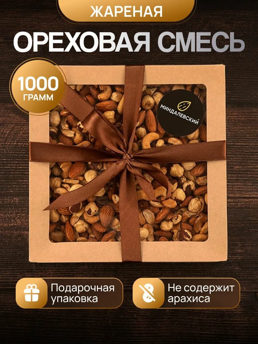 Ореховая смесь жареная фундук, кешью, миндаль