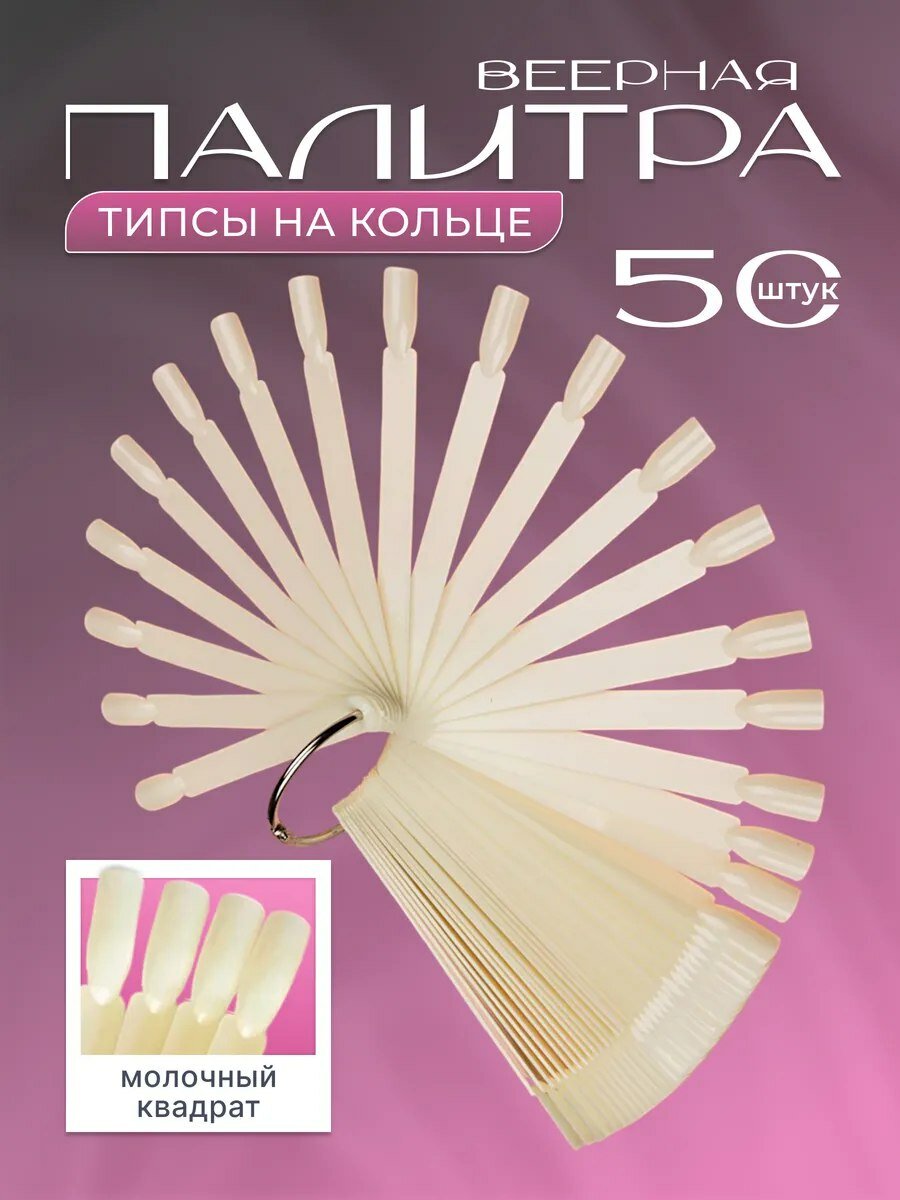 Палитра для лаков Веер, типсы на кольце квадрат