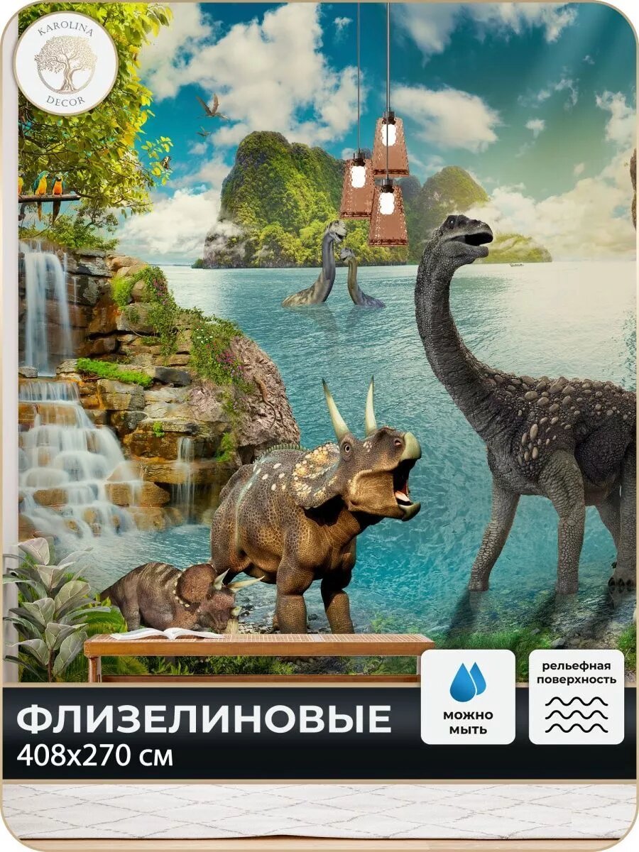 Фотообои Динозавры в детскую в спальню на кухню 400х270