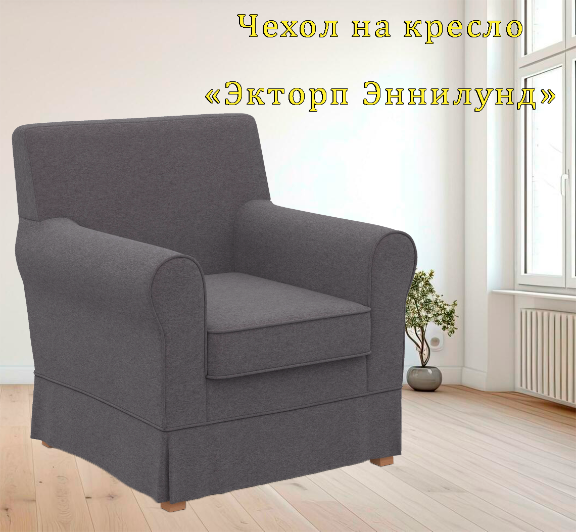 Чехол на кресло "Экторп Эннилунд" Цвет Серый Ткань Мебельный Велюр