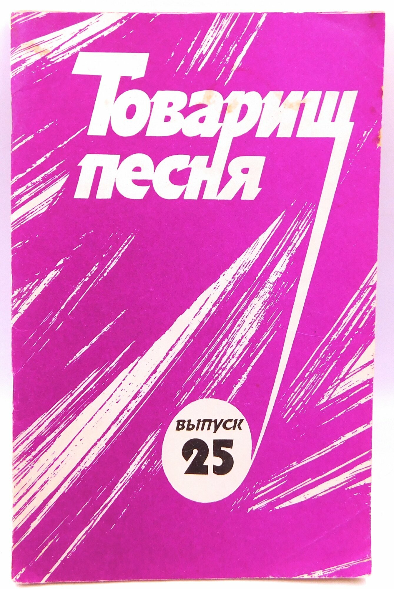 Книга " Товарищ Песня " выпуск 25 1990 год