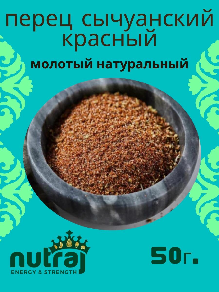 Перец сычуанский красный молотый натуральный 50г.