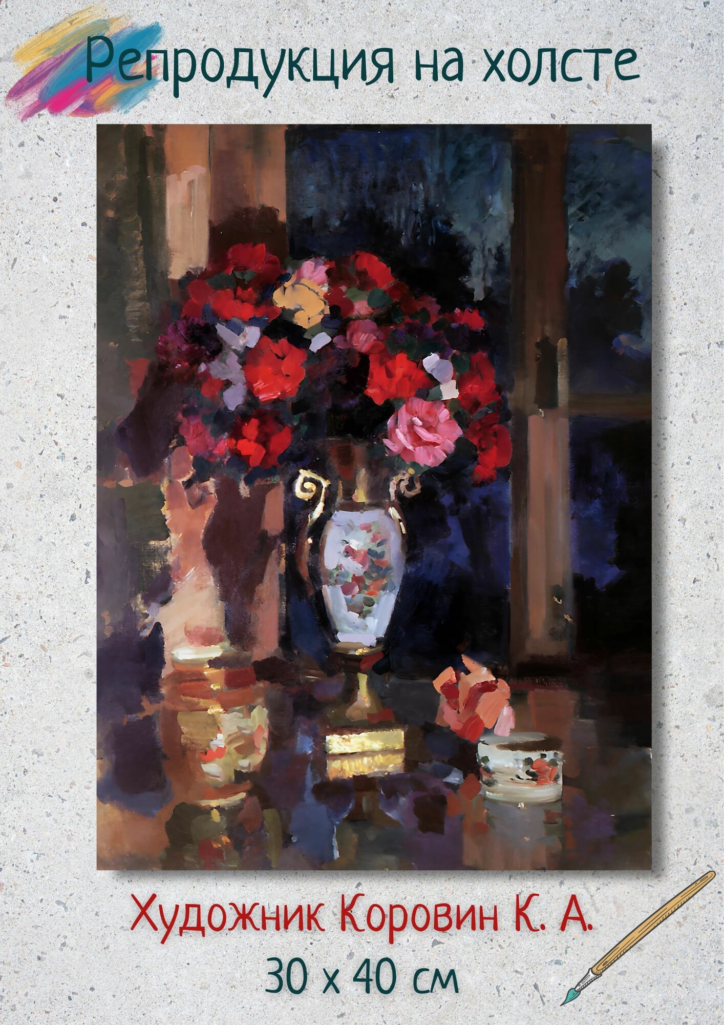 Коровин Константин Алексеевич "Букет бумажных роз. 1912". Картина на холсте 30х40 см репродукция