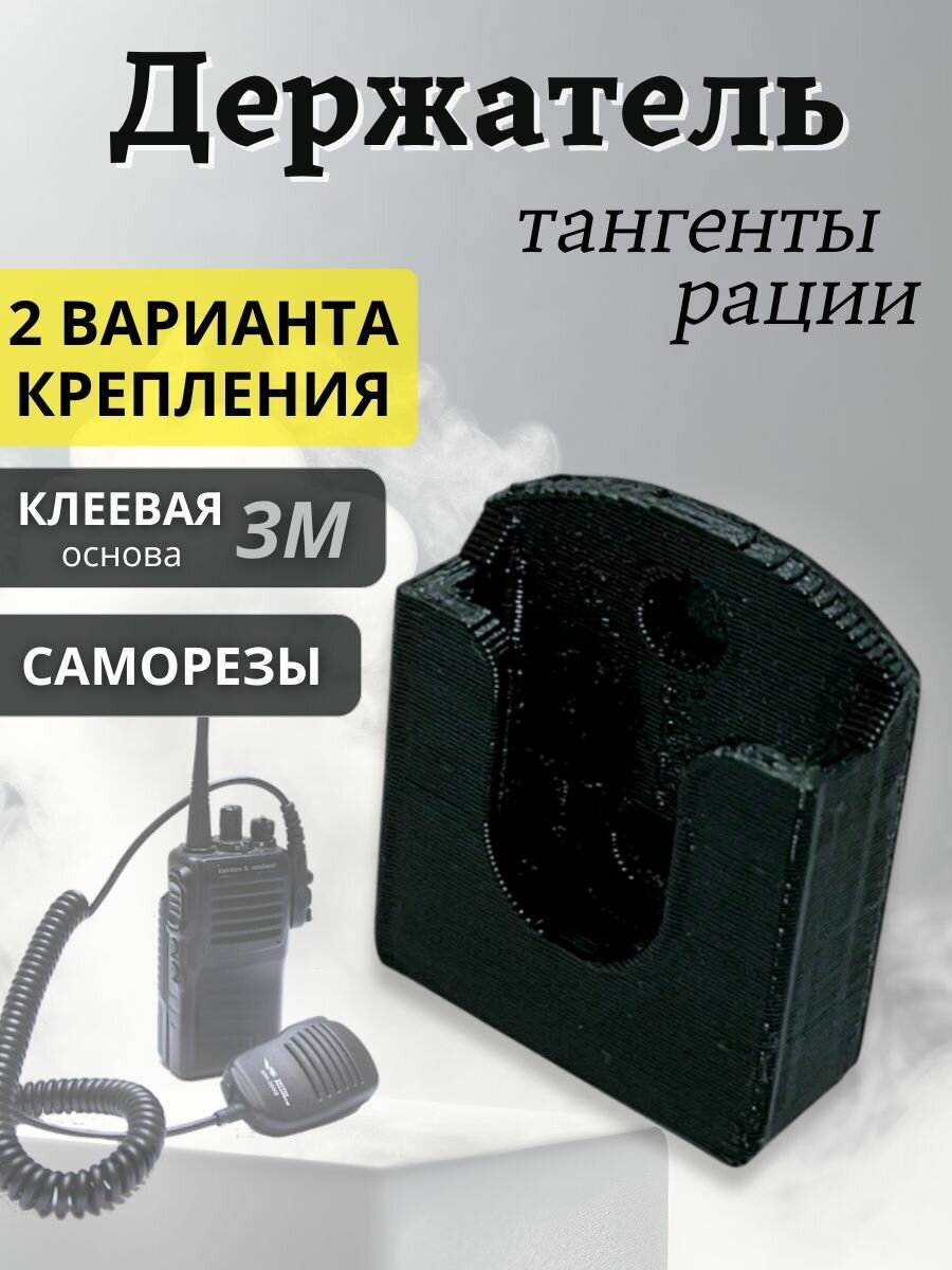 Держатель тангенты рации Optim, Megajet, Track Smart, сибишка и т. д.