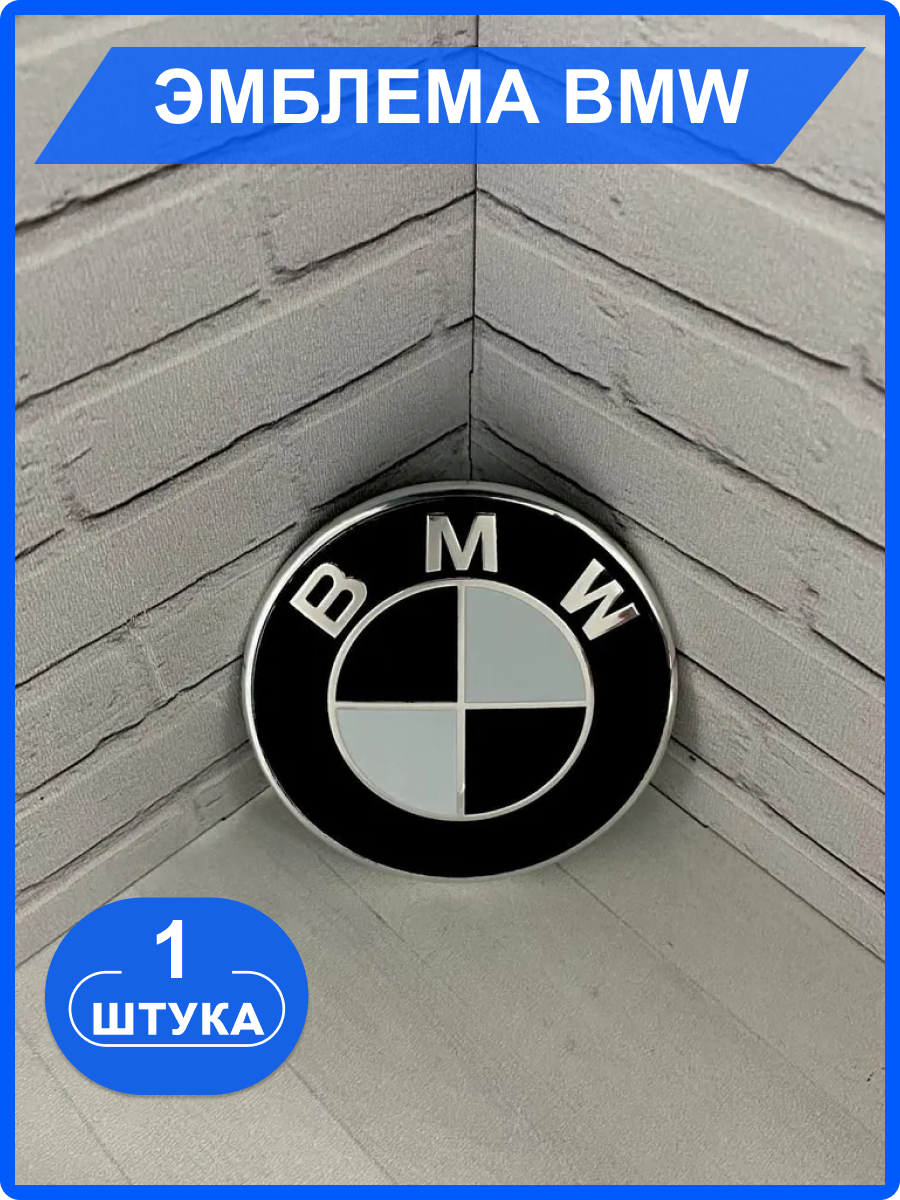 Эмблема на капот BMW, знак на капот и багажник БМВ, шильдик на авто BMW