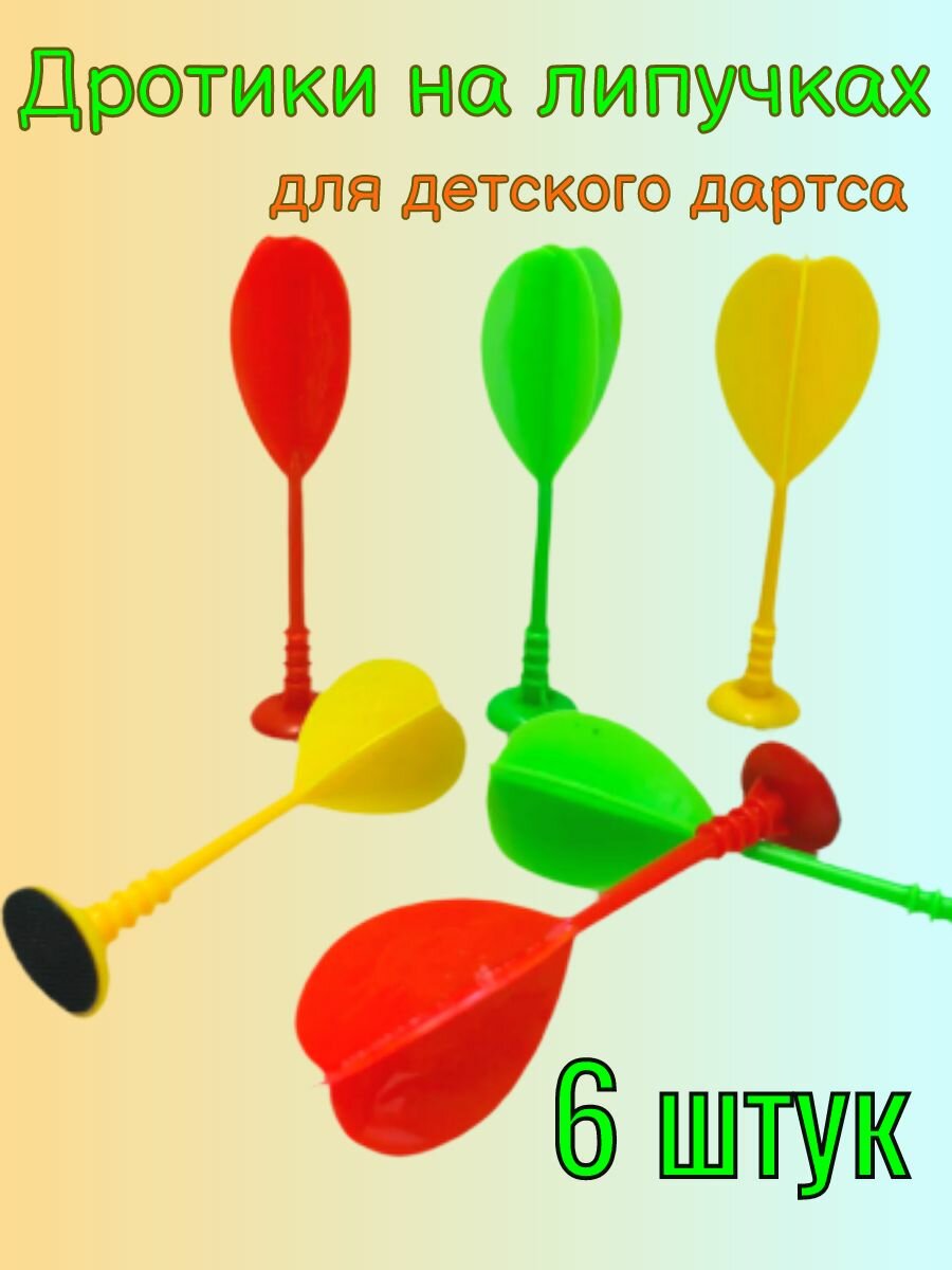 Дротики липучки для детского дартса