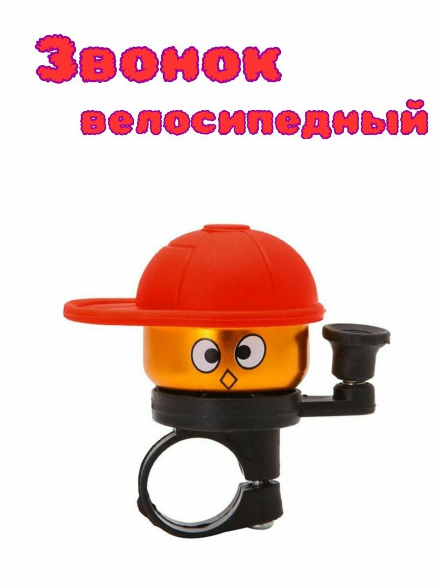 Звонок на велосипед детский