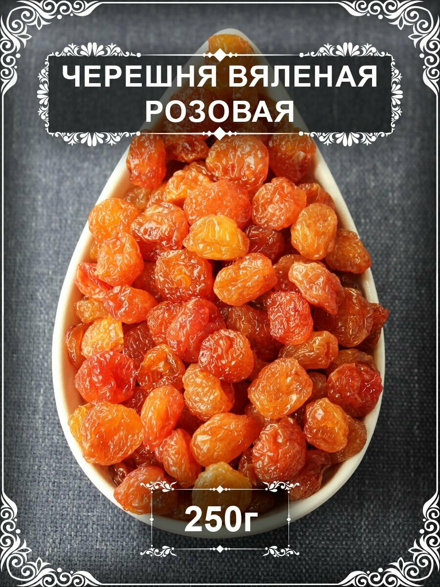 Черешня вяленая розовая, 250 гр.